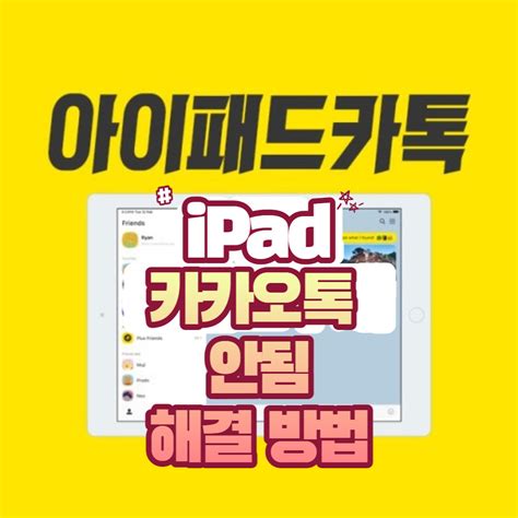 아이패드 카카오톡 안됨 해결 방법