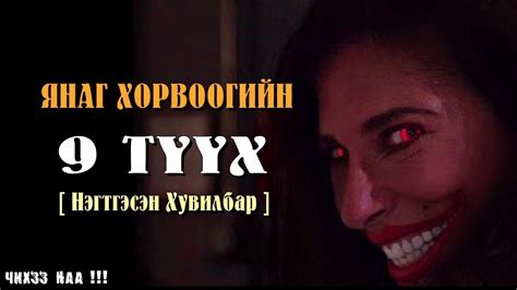 [ Янаг Хорвоогийн 9 Түүх ] Нэгтгэсэн Хувилбар Subscribe дарж сувгаа захиалаарай Youtube