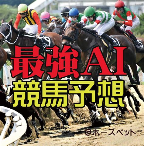 競馬予想のAIプログラムが完成投資方法を教えます 最新のAIを駆使して長く競馬を楽しむ事から始めてみませんか