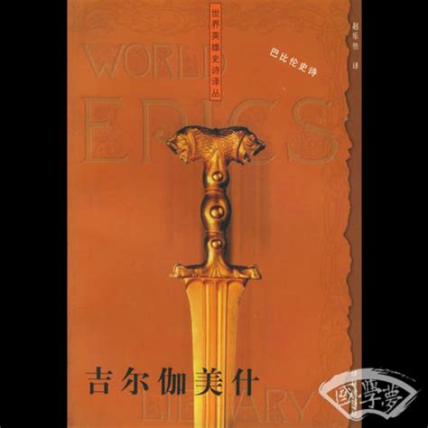 世界英雄史诗译丛吉尔伽美什 赵乐甡 译 简介价格 诗歌词曲书籍 国学梦