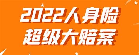 2022年人身险74个超级大赔案，最大一个有4800万 根据70家寿险公司2022年理赔年报涉及500万以上大赔案的共有23家公司合计74个