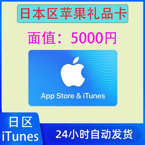 App Store日本区苹果礼品卡itunes兑换码水果ios充值卡1000 2000 5000日元 5000日元【图片 价格 品牌 报价】 京东