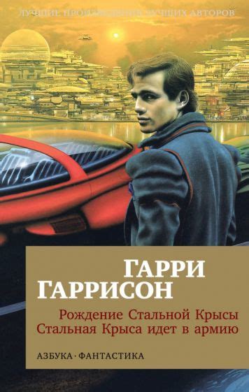 Книга: "Рождение Стальной Крысы. Стальная Крыса идет в армию" - Гарри ...