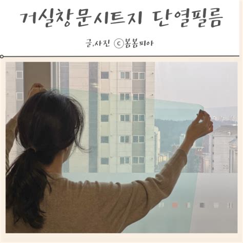 창틀시트지 셀프시공 아파트 거실 창문 필름지 썬팅 후기 네이버 블로그