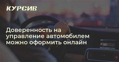 Как можно получить доверенность на управление автомобилем