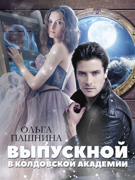 Выпускной в колдовской академии. Ольга Пашнина | Фэнтези книги ...