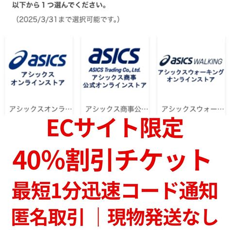 Yahooオークション 爆速コード通知 アシックス Ecサイト限定 40割