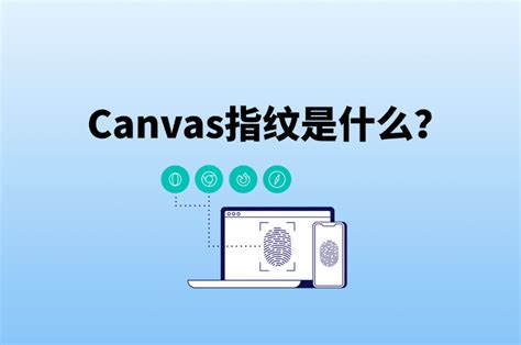 Canvas指纹是什么?如何防止浏览器指纹识别 知乎 Canvas指纹是什么?如何防止浏览器指纹识别 知乎