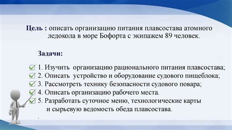 Организация питания плавсостава атомного ледокола в море Бофорта Экипаж 89 человек смешанный
