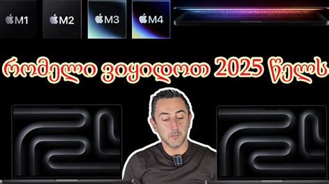 Apple M1 M2 M3 M4 რომელი ვიყიდოთ 2025 წელს Youtube