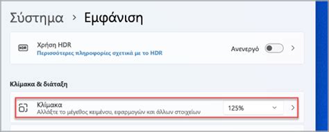 Αλλαγή του μεγέθους του κειμένου στα Windows Υποστήριξη της Microsoft