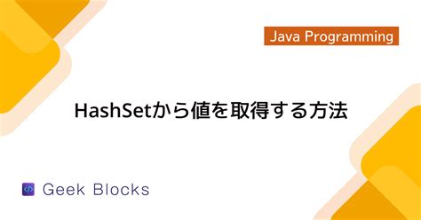 Java HashMapとMapの違いについて解説