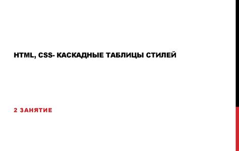 Html Css каскадные таблицы стилей презентация онлайн