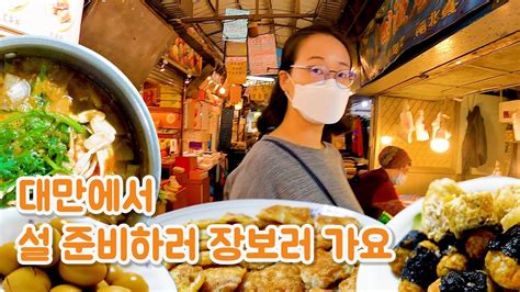 🇹🇼대만vlog 설 준비하러 장보러 가요동먼시장rt마트빈장시장대만시장투어달콤타이완 Youtube
