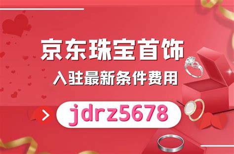 京东珠宝类目入驻要求是什么？2023年京东珠宝首饰入驻最新条件费用详解（红宝石、银饰、珍珠、和田玉、黄金饰品） 知乎