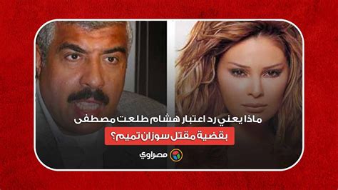 ماذا يعني رد اعتبار هشام طلعت مصطفى بقضية مقتل سوزان تميم؟ Youtube