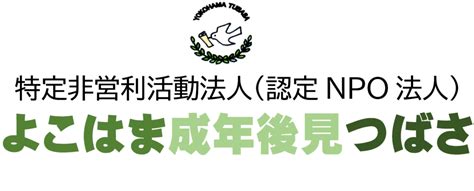 初代理事長のつぶやき（28）親族後見人 特定非営利活動法人よこはま成年後見つばさ