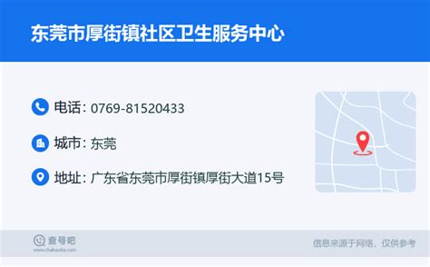 ☎️东莞市厚街镇社区卫生服务中心：0769 81520433 查号吧 📞