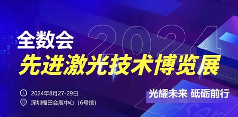 全数会2024先进激光技术博览展定档明年8月 能源界