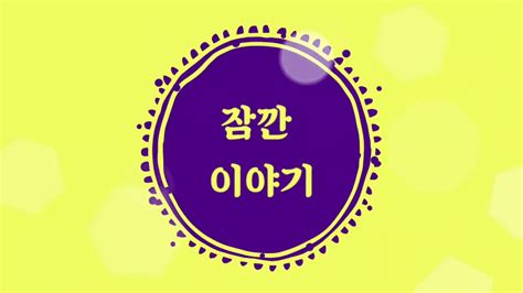 잠깐 이야기 제2편 만남도 차물빌린 것 번역 Youtube