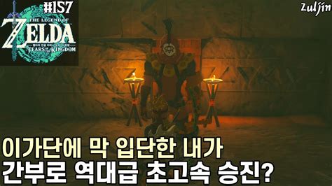 젤다의 전설 티어스 오브 더 킹덤 157 예전에 막혔던 거기가 여기였네 이가단에 이제 들어왔는데 바로 간부 테스트를 한다구요 어 🙄 일단 간부 해볼까 이가단