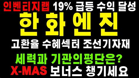 한화엔진 조선 섹터의 수급이 꾸준한 이유화 고환율 시대에 투자 전략은 한화엔진 한화엔진주가 한화엔진주가전망 한화엔진분석 한화엔진주가전망 Youtube