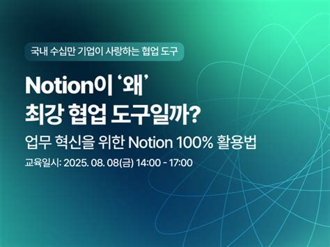 효율을 높이는 실무형 Notion 당신의 활용도는 몇 인가요