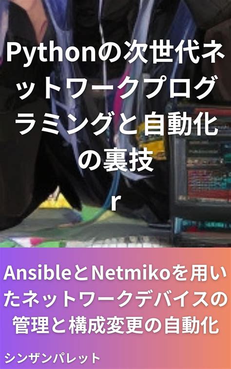 Pythonの次世代ネットワークプログラミングと自動化の裏技～ansibleとnetmikoを用いたネットワークデバイスの管理と構成変更の自動