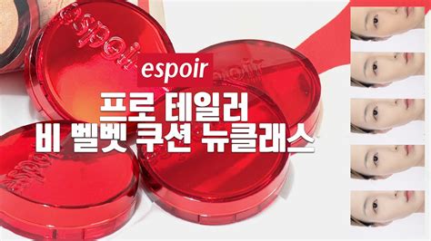 에스쁘아 프로 테일러 비벨벳 커버 쿠션 뉴클래스 기존 비벨벳 비교 전색상 얼굴발색 톤비교 헤일리 Youtube