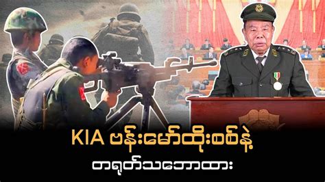 Kia ဗန်းမော်ထိုးစစ်နဲ့ တရုတ်သဘောထား ဆောင်းပါး Youtube