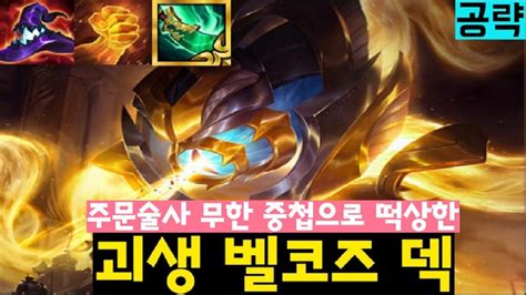 롤토체스 강의 현재 점수 올리기 가장 좋은 Ap덱 괴생 주문 벨코즈덱 주문술사 무한중첩이 만든 버그급 1티어덱 롤토체스 시즌55 Tft 롤체 롤토체스티어