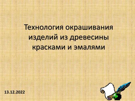 Технология окрашивание изделий из древесины красками. Правила ...