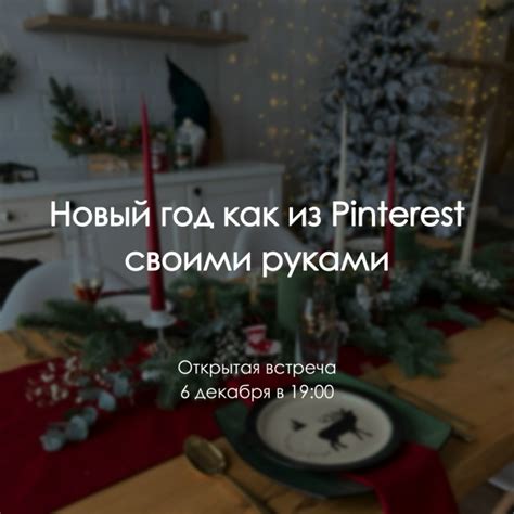 Творческая встреча «Новый год как из Pinterest своими руками На этой встрече мы расскажем вам