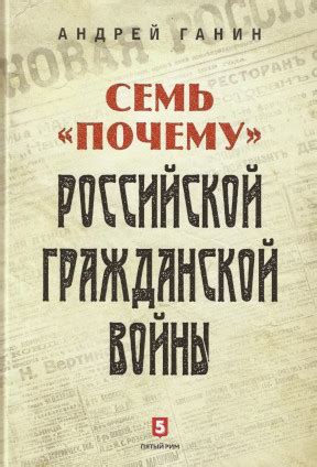 Андрей Владиславович Ганин. Семь „почему“ российской Гражданской войны ...