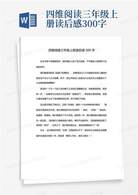 四维阅读三年级上册读后感300字 Word模板下载 编号lknngeoz 熊猫办公