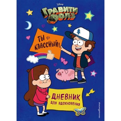Дневник для вдохновения Гравити Фолз. Ты классный! - купить с доставкой ...