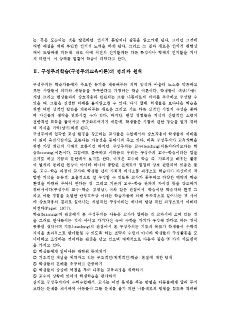 구성주의학습구성주의교육이론교수학습원리 문제점 전략적방법 개선과제 인문교육