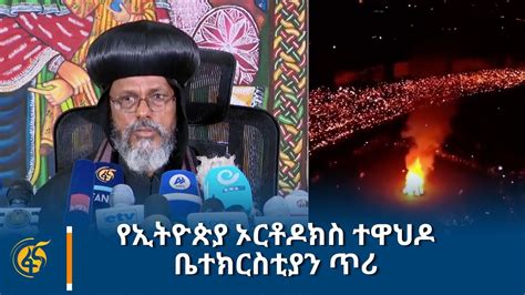 የኢትዮጵያ ኦርቶዶክስ ተዋህዶ ቤተክርስቲያን ጥሪ Youtube