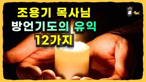 조용기 목사님 설교에서 배우는 방언기도의 유익 12가지 Youtube