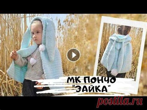 Мастер класс пончо зайка крючком Пончо связан на возраст от 1 до 3 лет Пончо крючком Постила