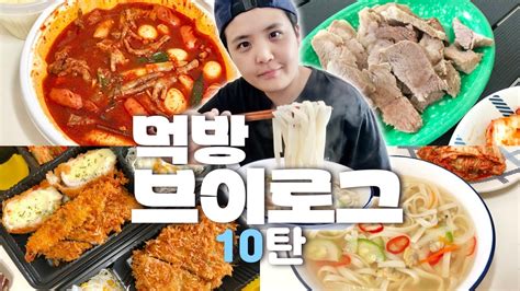 집에서 먹기만한 먹방 브이로그 엽기국물닭발 김치 수육 라면 돈까스 칼국수 디저트 Realmukbang Youtube