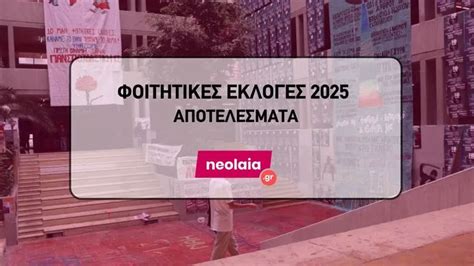 Φοιτητικές εκλογές 2025 ΑΠΟΤΕΛΕΣΜΑΤΑ Εθνικό Μετσόβιο Πολυτεχνείο