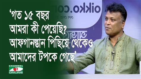 ‘গত ১৫ বছর আমরা কী পেয়েছিআফগানস্তান পিছিয়ে থেকেও আমাদের টপকে গেছে Youtube