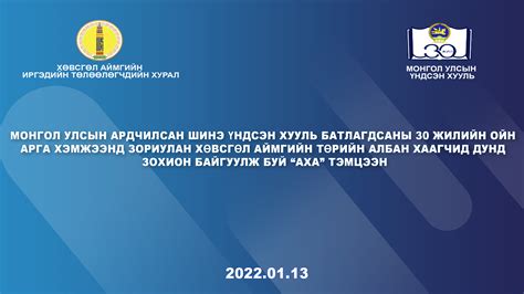 МОНГОЛ УЛСЫН АРДЧИЛСАН ШИНЭ ҮНДСЭН ХУУЛИЙН 30 ЖИЛИЙН ОЙГ ТОХИОЛДУУЛАН ТӨРИЙН АЛБАН ХААГЧДЫН ДУНД