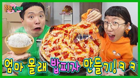 밥으로 피자를 엄마몰래 치즈폭탄 밥피자 만들기ㅋㅋㅋㅋ Youtube