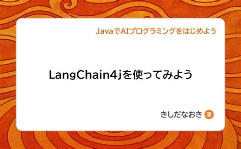 Langchain4jを使ってみよう Gihyojp