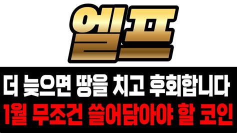 엘프 🏆더 늦으면 땅을 치고 후회합니다🏆 1월 반드시 쓸어담아야 할 코인 Youtube
