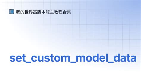 Setcustommodeldata 我的世界高版本服主教程合集