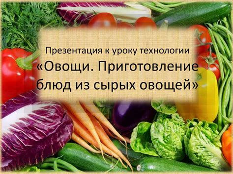 Овощи Приготовление блюд из сырых овощей презентация онлайн