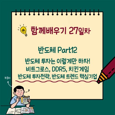 염블리와 함께 배우기 27일차 반도체 함께 배우기 Part12 반도체 투자는 이렇게만 하자비트그로스 Ddr5 치킨게임 반도체 투자전략 반도체 트렌드 핵심
